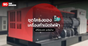 ไขข้อสงสัย เครื่องกำเนิดไฟฟ้ามีกี่ประเภท เหมาะกับการใช้งานแบบไหน - Siamgenerator