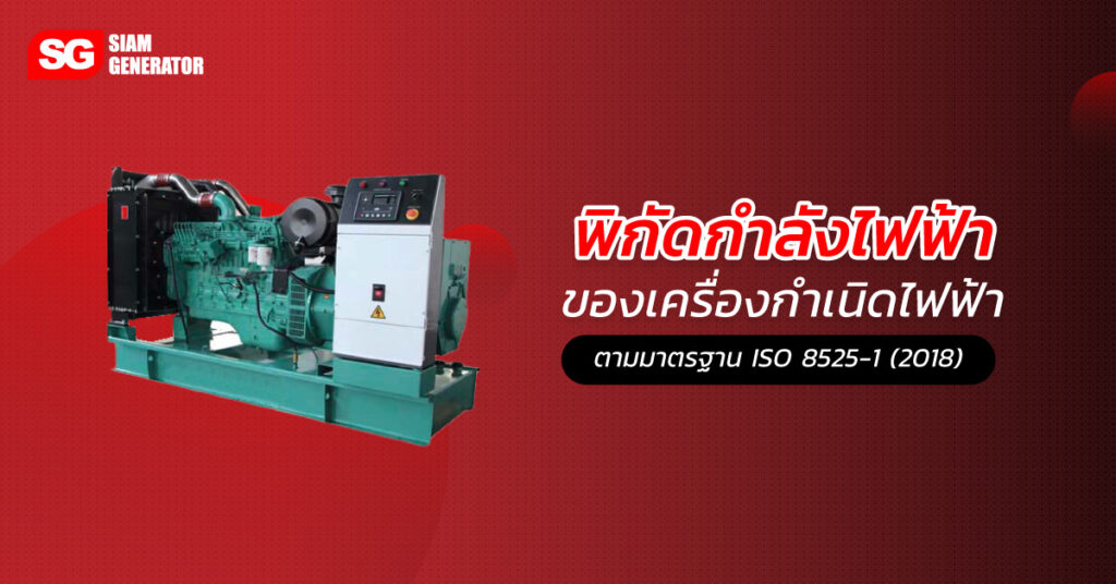 พิกัดกำลังไฟฟ้า (POWER RATING) คือ? จะติดตั้งเครื่องกำเนิดไฟฟ้าต้องรู้ - Siamgenerator