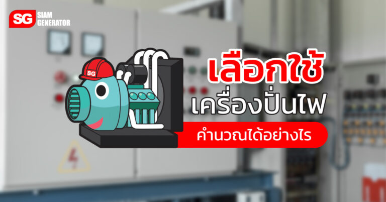 มารู้จักเครื่องปั่นไฟสามขนาด เล็ก กลาง ใหญ่ ขนาดไหน ใช้งานแบบใดดี? - Siamgenerator