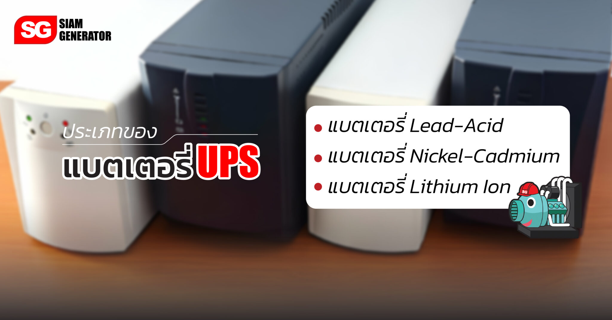 เครื่อง UPS คืออะไร ป้องกันอุปกรณ์ไฟฟ้าเสีย จากไฟตก ไฟดับได้ยังไง - Siamgenerator