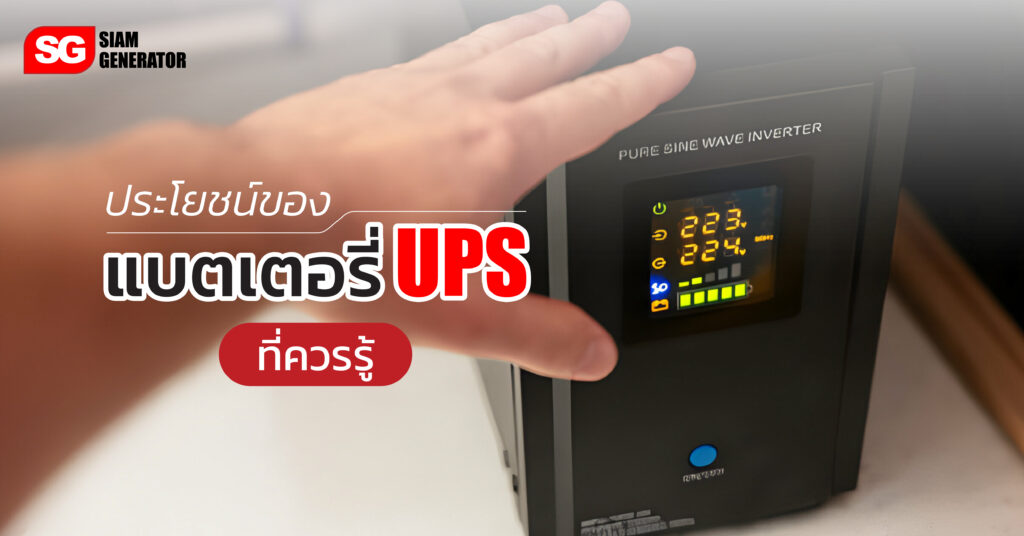 เครื่อง UPS คืออะไร ป้องกันอุปกรณ์ไฟฟ้าเสีย จากไฟตก ไฟดับได้ยังไง - Siamgenerator