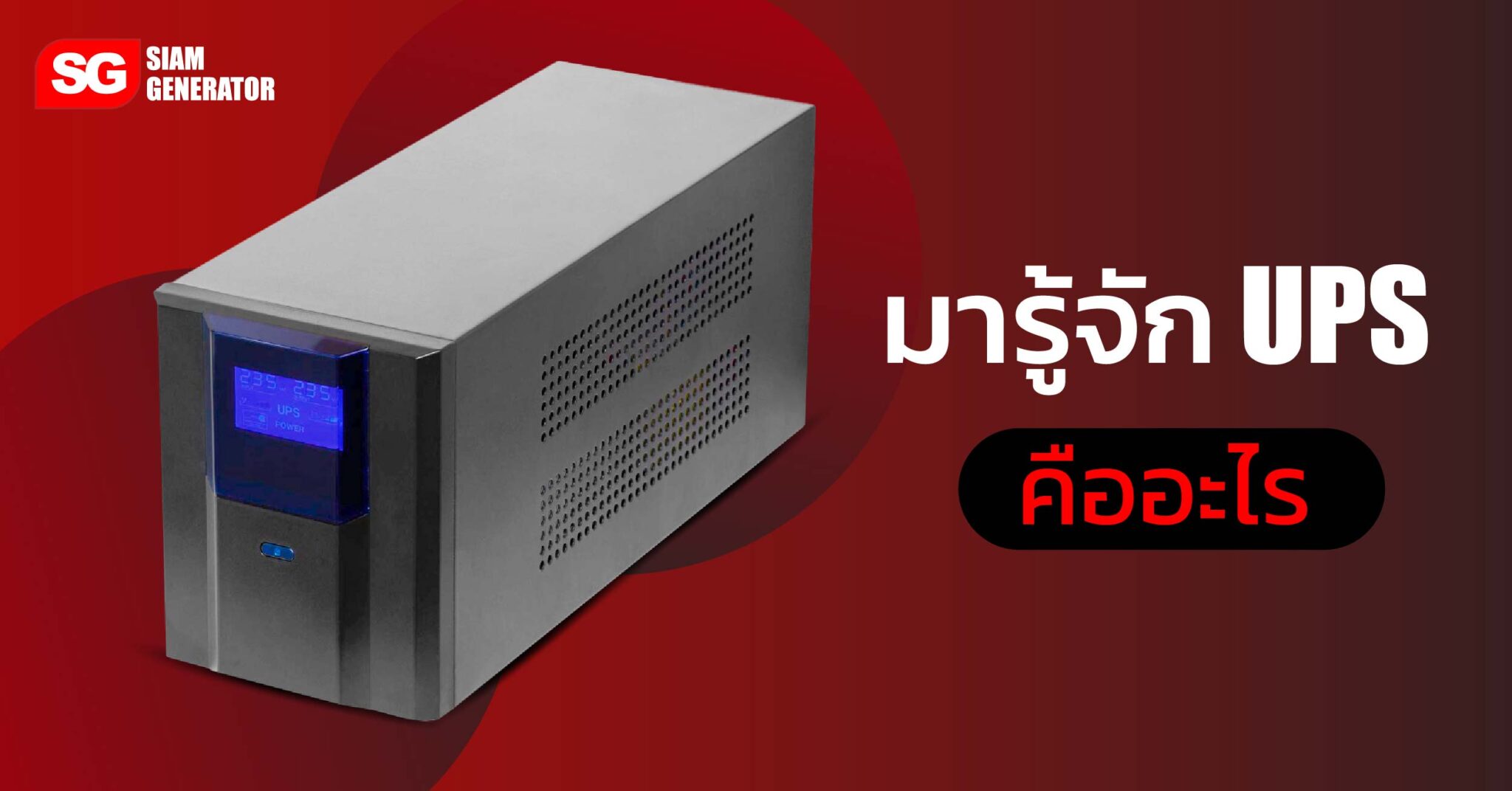 วิธีเลือก UPS คอมและกล้องวงจรปิด เลือกยังไงให้อุ่นใจ แม้ไฟเจ๊ง! - Siamgenerator