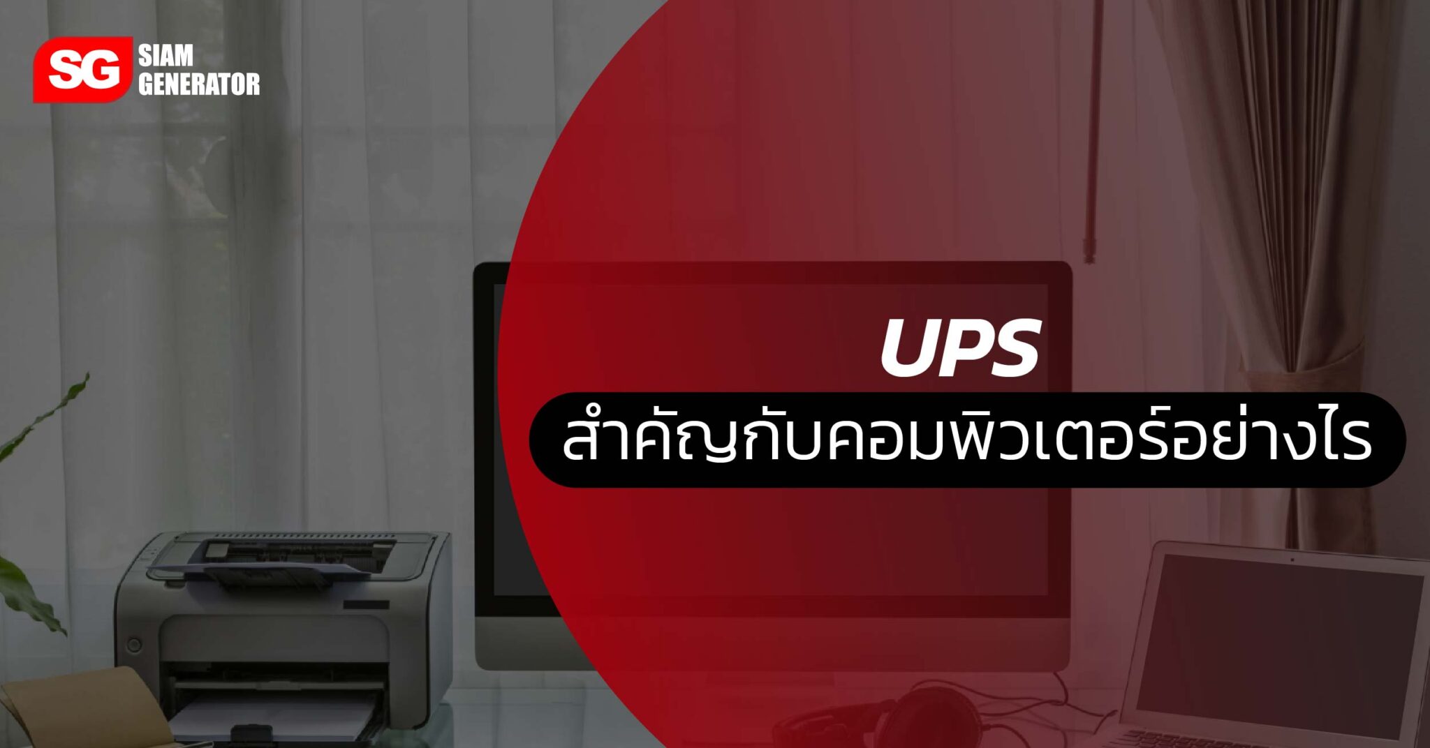 วิธีเลือก UPS คอมและกล้องวงจรปิด เลือกยังไงให้อุ่นใจ แม้ไฟเจ๊ง! - Siamgenerator