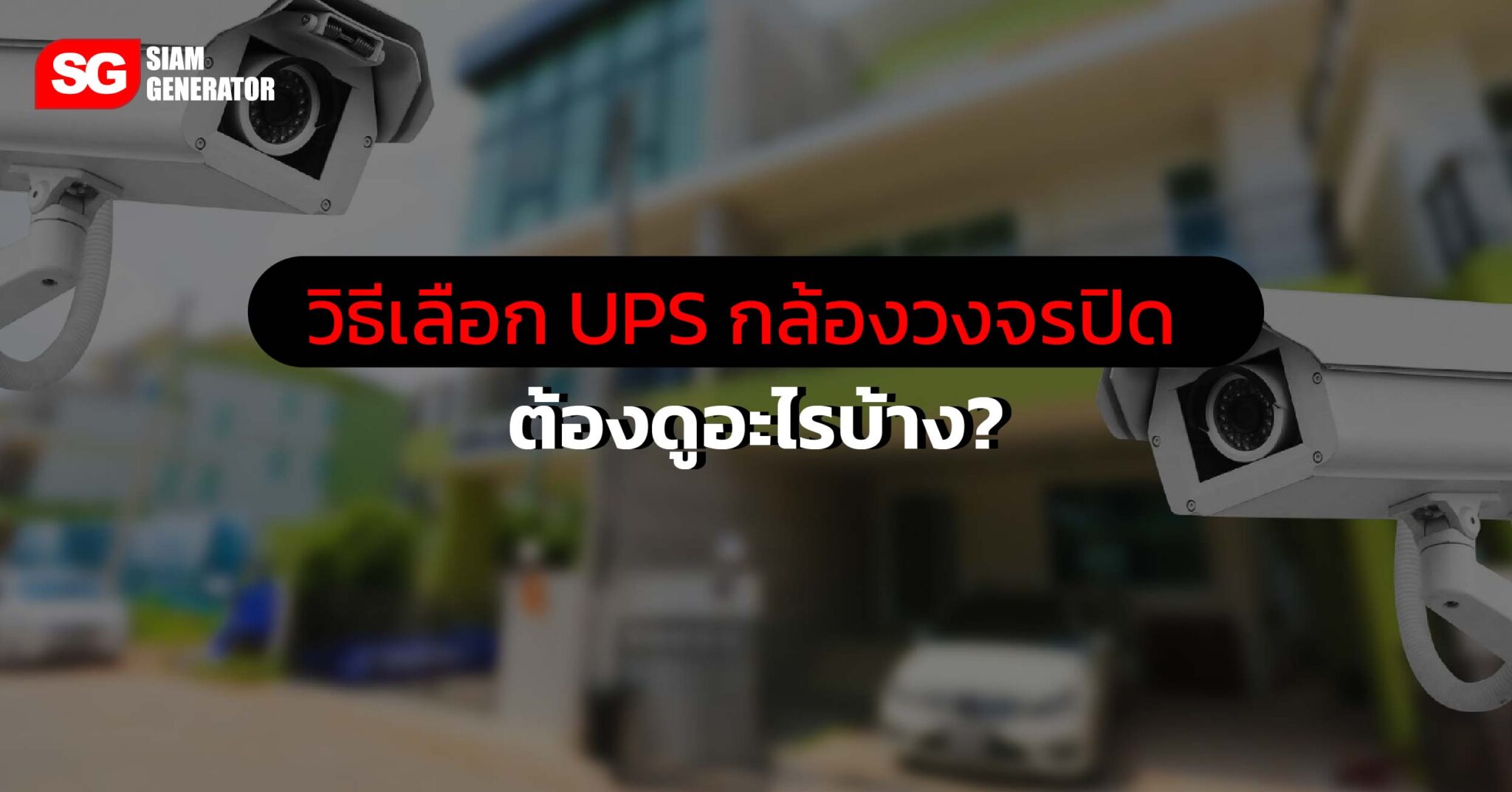 วิธีเลือก UPS คอมและกล้องวงจรปิด เลือกยังไงให้อุ่นใจ แม้ไฟเจ๊ง! - Siamgenerator