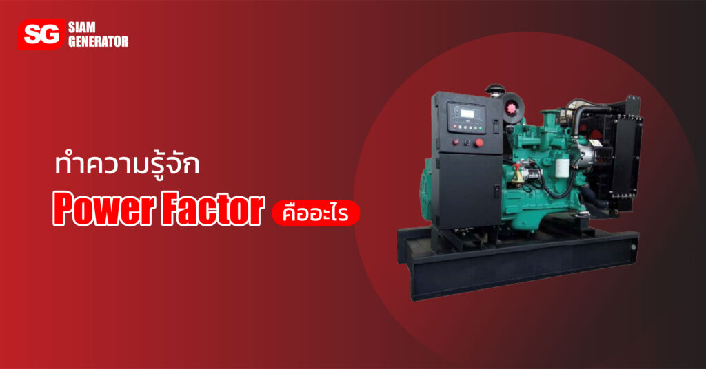 POWER FACTOR คืออะไร สำคัญกับระบบไฟฟ้ายังไง ใช้สูตรอะไรคำนวณ ...