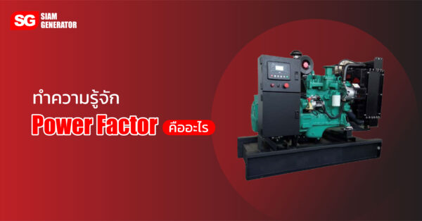 POWER FACTOR คืออะไร สำคัญกับระบบไฟฟ้ายังไง ใช้สูตรอะไรคำนวณ? - Siamgenerator