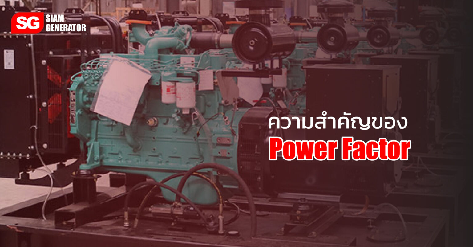 POWER FACTOR คืออะไร สำคัญกับระบบไฟฟ้ายังไง ใช้สูตรอะไรคำนวณ? - Siamgenerator