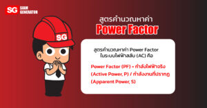 POWER FACTOR คืออะไร สำคัญกับระบบไฟฟ้ายังไง ใช้สูตรอะไรคำนวณ? - Siamgenerator