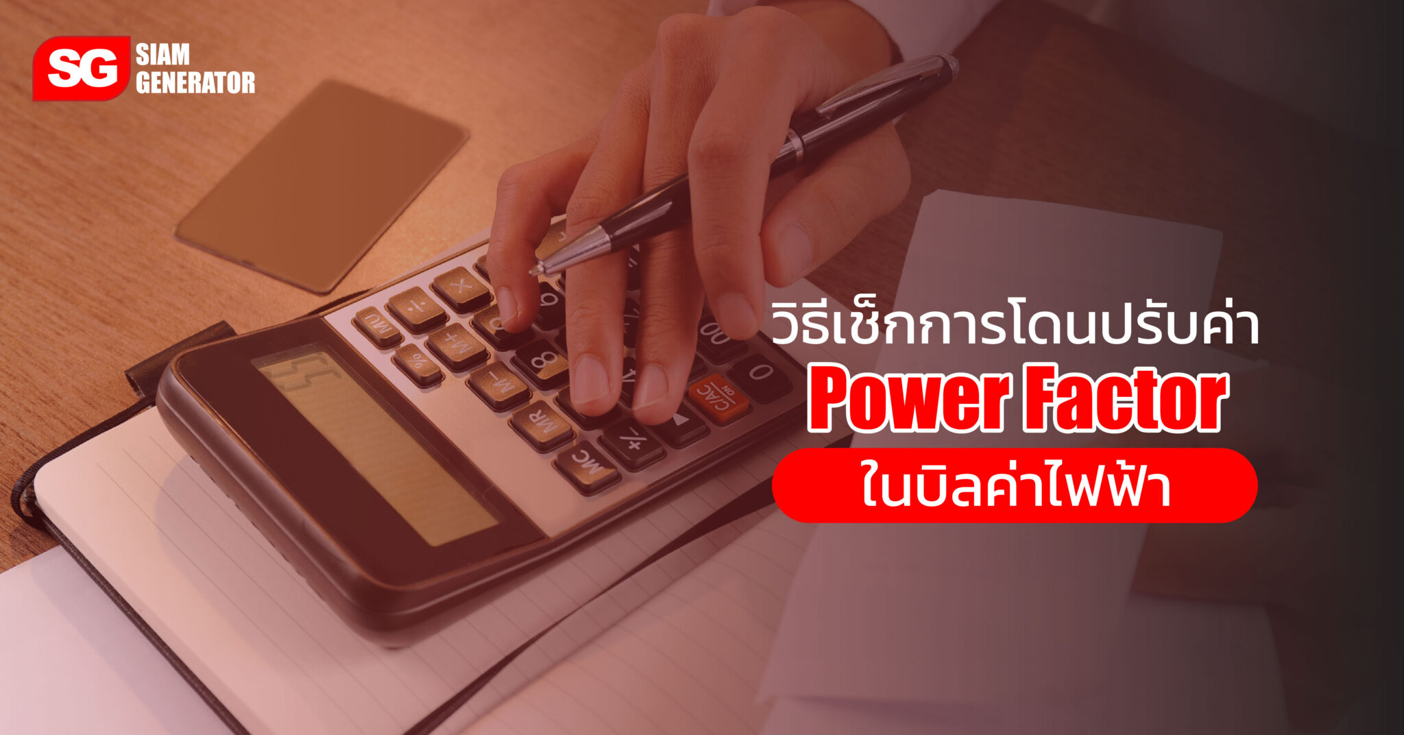 POWER FACTOR คืออะไร สำคัญกับระบบไฟฟ้ายังไง ใช้สูตรอะไรคำนวณ? - Siamgenerator