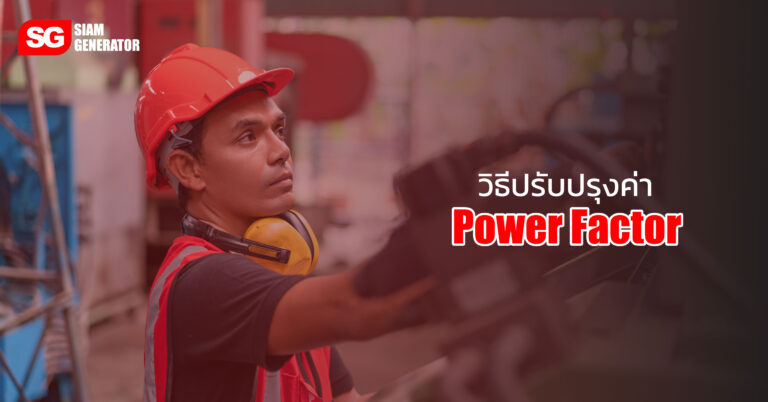 POWER FACTOR คืออะไร สำคัญกับระบบไฟฟ้ายังไง ใช้สูตรอะไรคำนวณ? - Siamgenerator