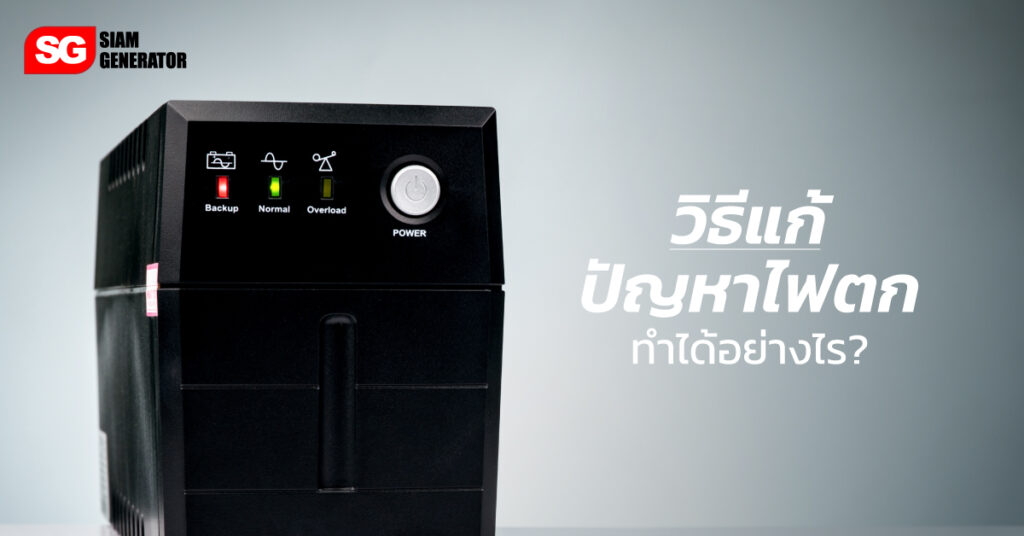 ไฟตกเกิดจากอะไร? ส่งผลกระทบได้มากมาย และวิธีแก้ไขปัญหาไฟตก - Siamgenerator