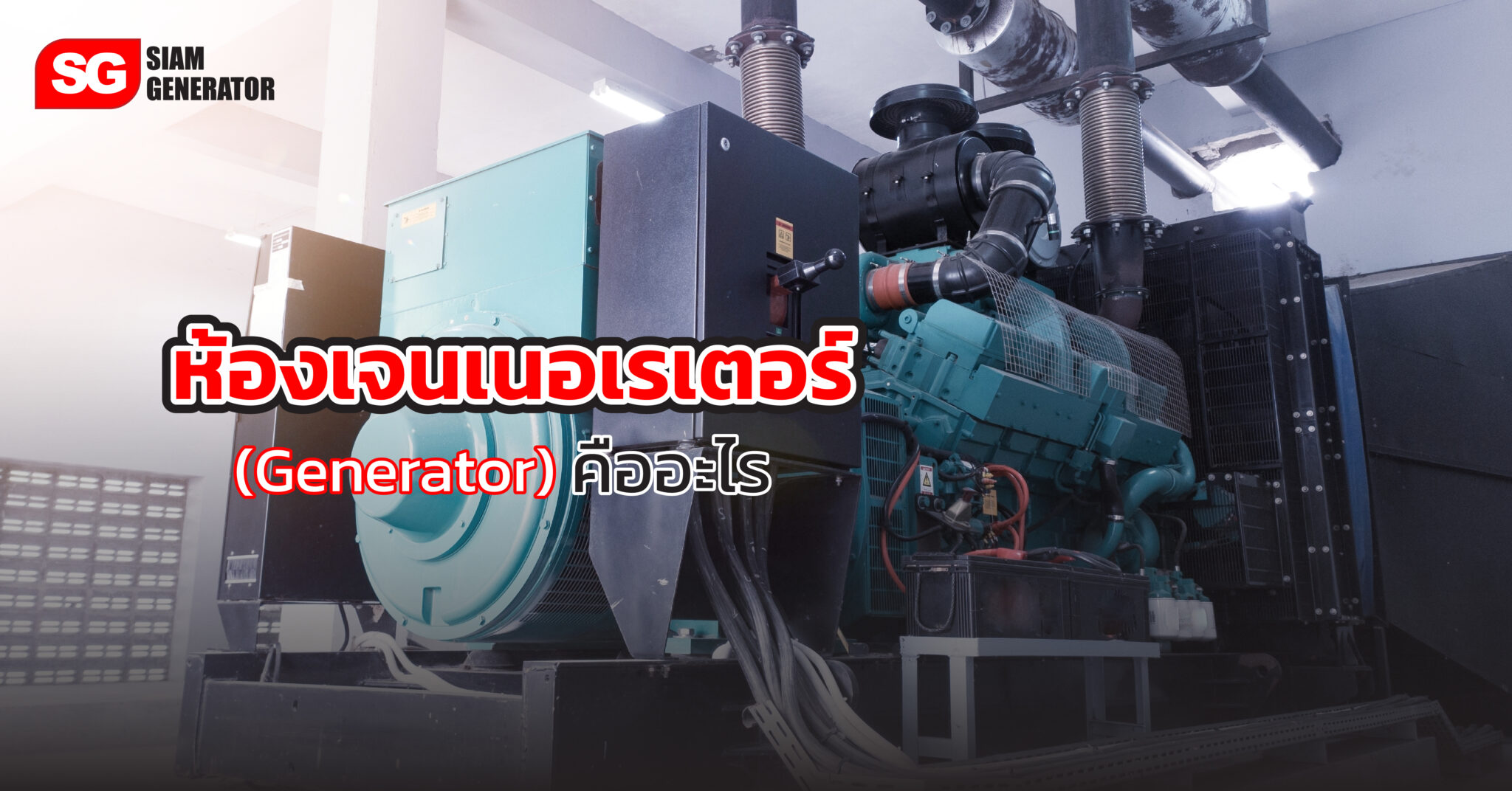ห้องเจนเนอเรเตอร์ (Generator) ที่มีมาตรฐาน เป็นอย่างไร มีขนาดเท่าไร - Siamgenerator