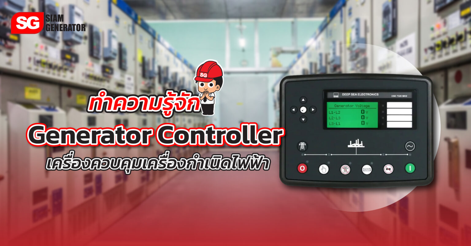 ทำความรู้จัก Generator Controller เครื่องควบคุมเครื่องกำเนิดไฟฟ้า ...