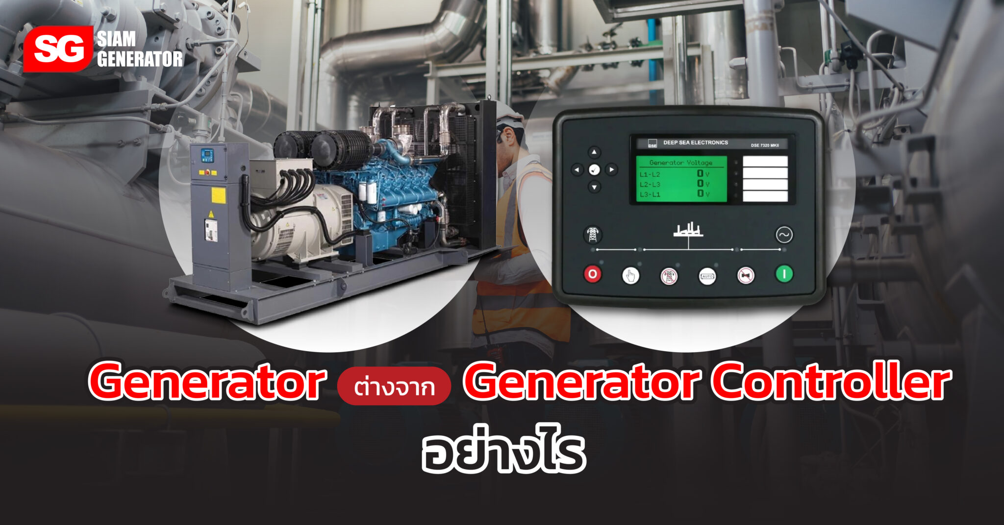 ทำความรู้จัก Generator Controller เครื่องควบคุมเครื่องกำเนิดไฟฟ้า - Siamgenerator