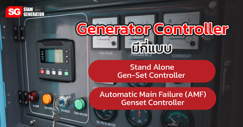 ทำความรู้จัก Generator Controller เครื่องควบคุมเครื่องกำเนิดไฟฟ้า - Siamgenerator