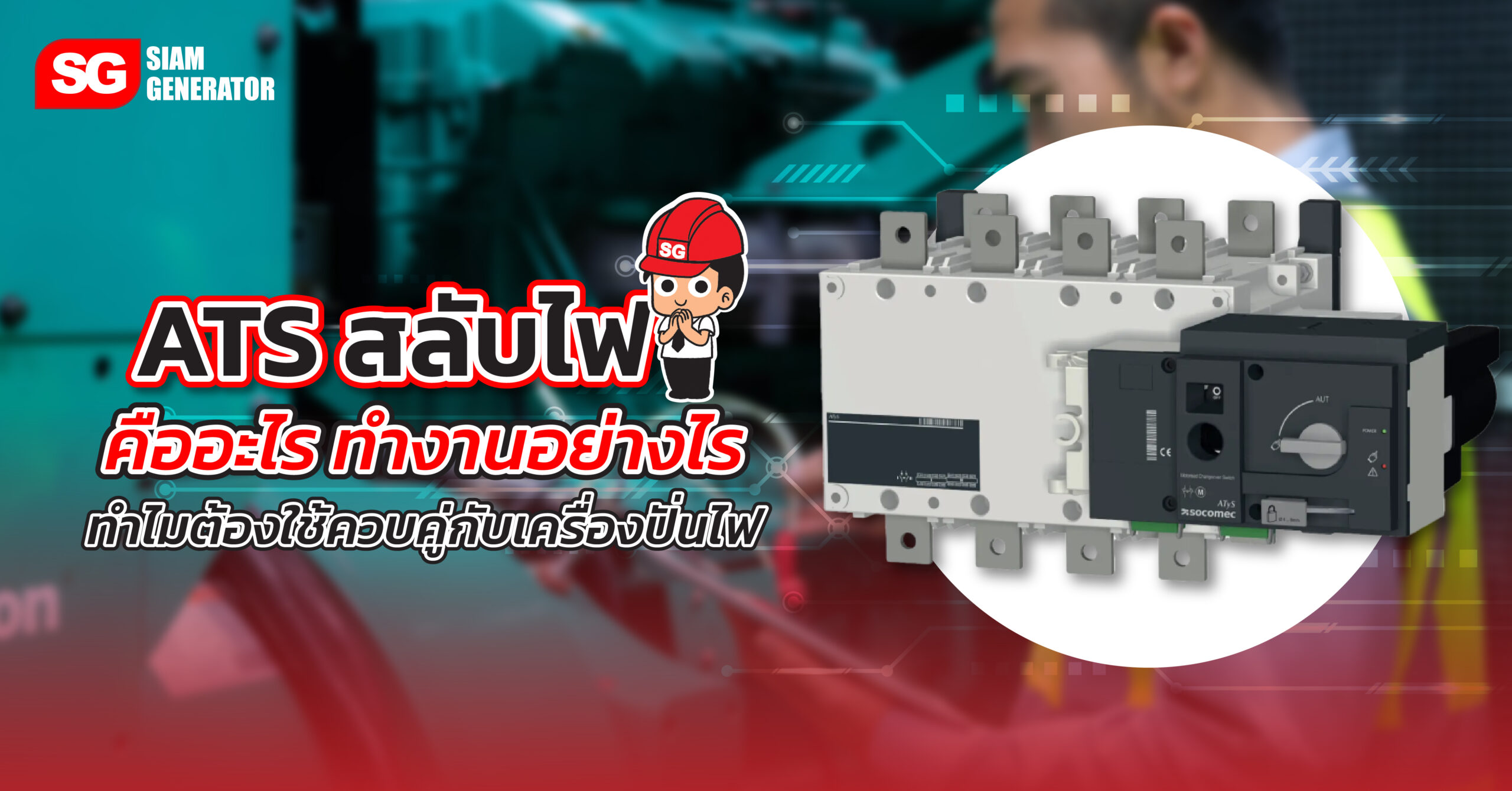 ATS สลับไฟ คืออะไร ทำงานอย่างไร ทำไมต้องใช้ควบคู่กับเครื่องปั่นไฟ ...