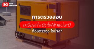รู้จักกฎหมายเครื่องกำเนิดไฟฟ้าสำรอง ก่อนติดตั้งเครื่องกำเนิดไฟฟ้า - Siamgenerator